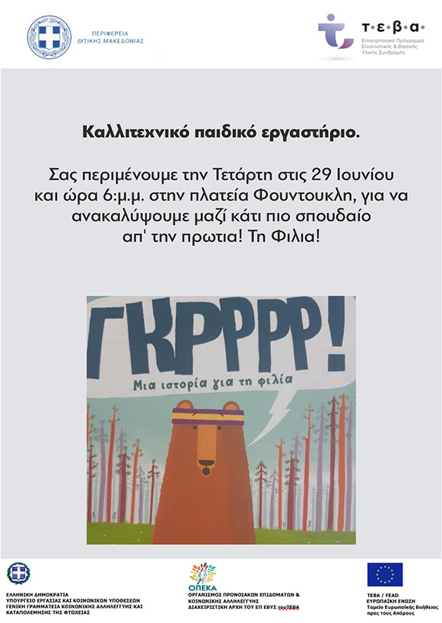 Υλοποίηση συνοδευτικών δράσεων από την ΠΕ Καστοριάς στα πλαίσια του ...