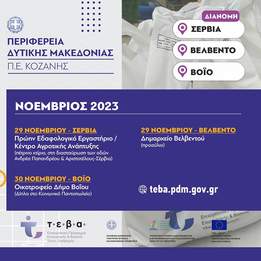 Αναδιανομή τροφίμων και βασικής υλικής συνδρομής από την Π.Ε. Κοζάνης ...